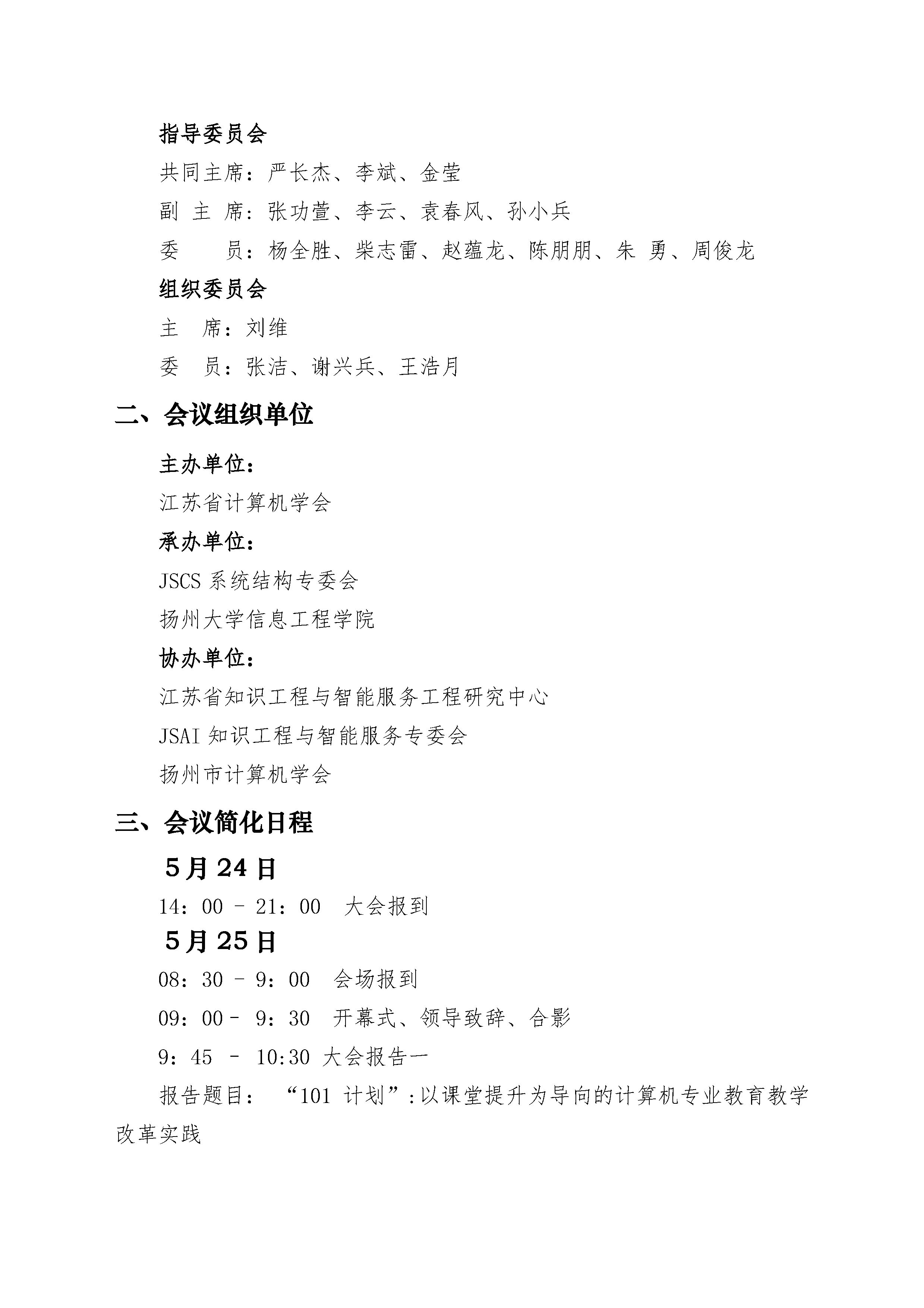 第一届江苏省计算机系统能力培养教师发展论坛暨JSCS计算机系统结构专委会委员代表大会会议通知-通知公告-新闻中心-江苏省计算机学会